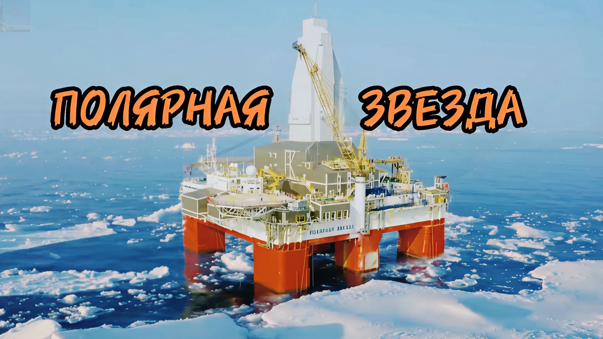 Полупогружная плавучая буровая установка - ПОЛЯРНАЯ ЗВЕЗДА🌟