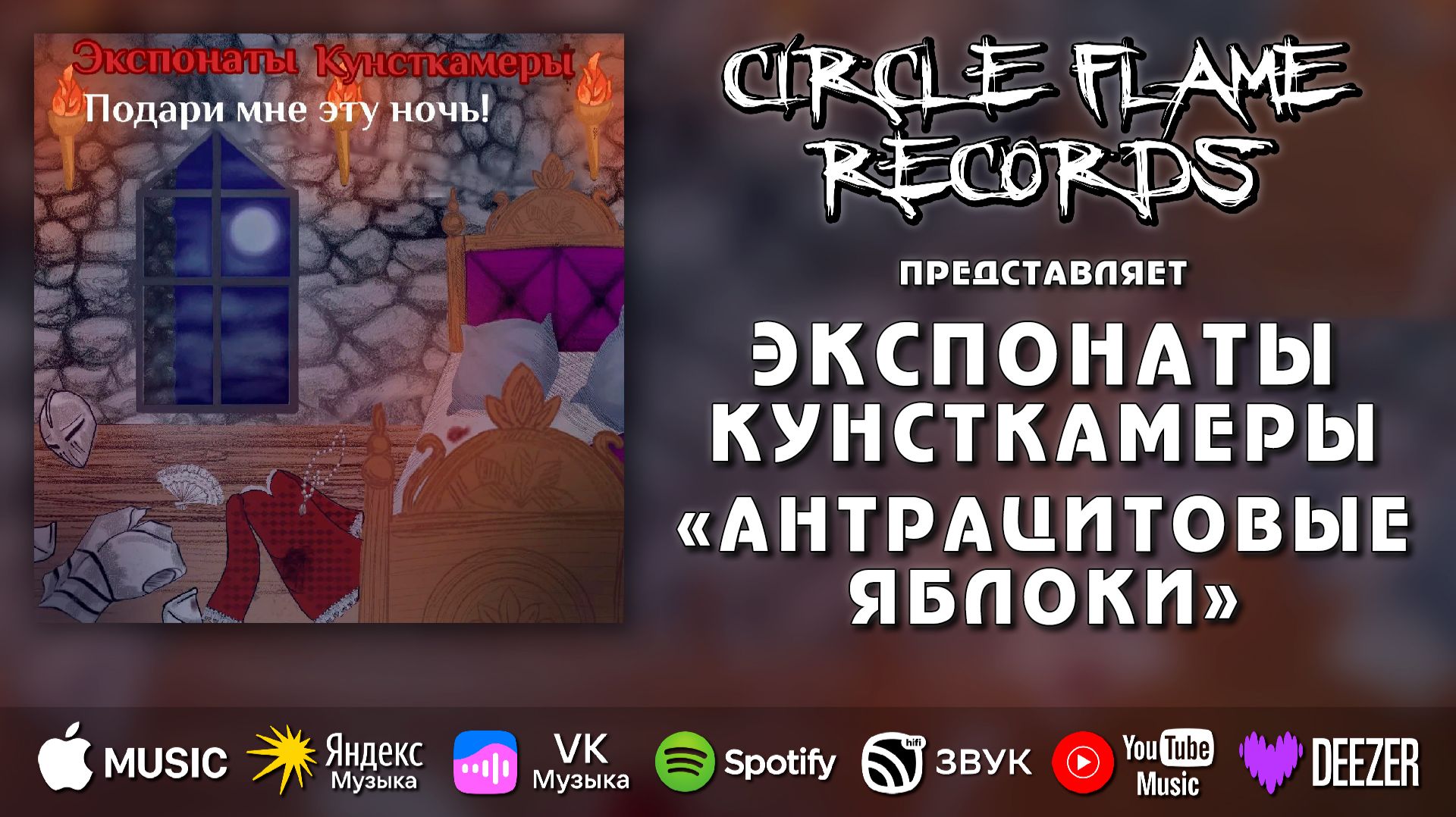 Экспонаты Кунсткамеры – Антрацитовые яблоки (Remake 2026)
