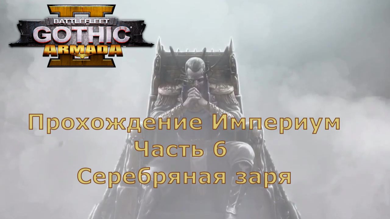 Battlefleet Gothic Armada 2 Прохождение Часть 6 Серебряная заря