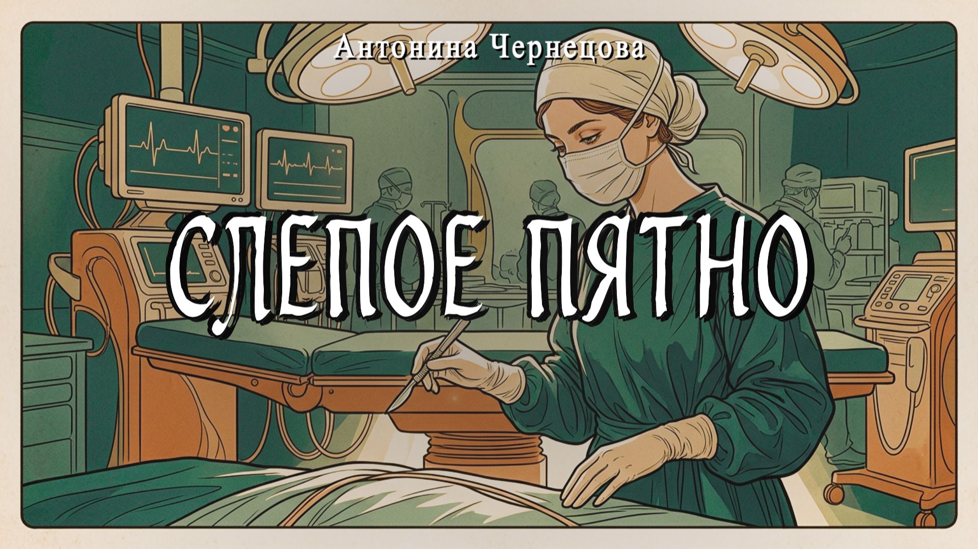 СЛЕПОЕ ПЯТНО | Мистика | Современные авторы | Аудиокнига | Антонина Чернецова