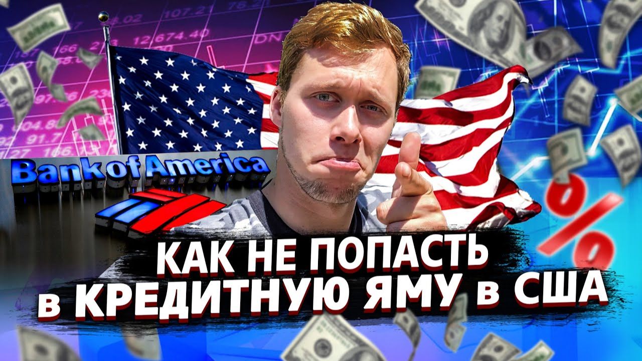 Все серии ! / Кредиты в США / Кредитная история для эмигранта с нуля
