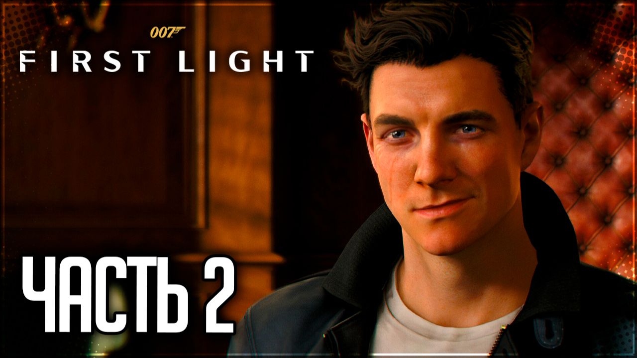 007 First Light Прохождение на Русском #2 - ТРЕНИРОВОЧНЫЙ ЦЕНТР!