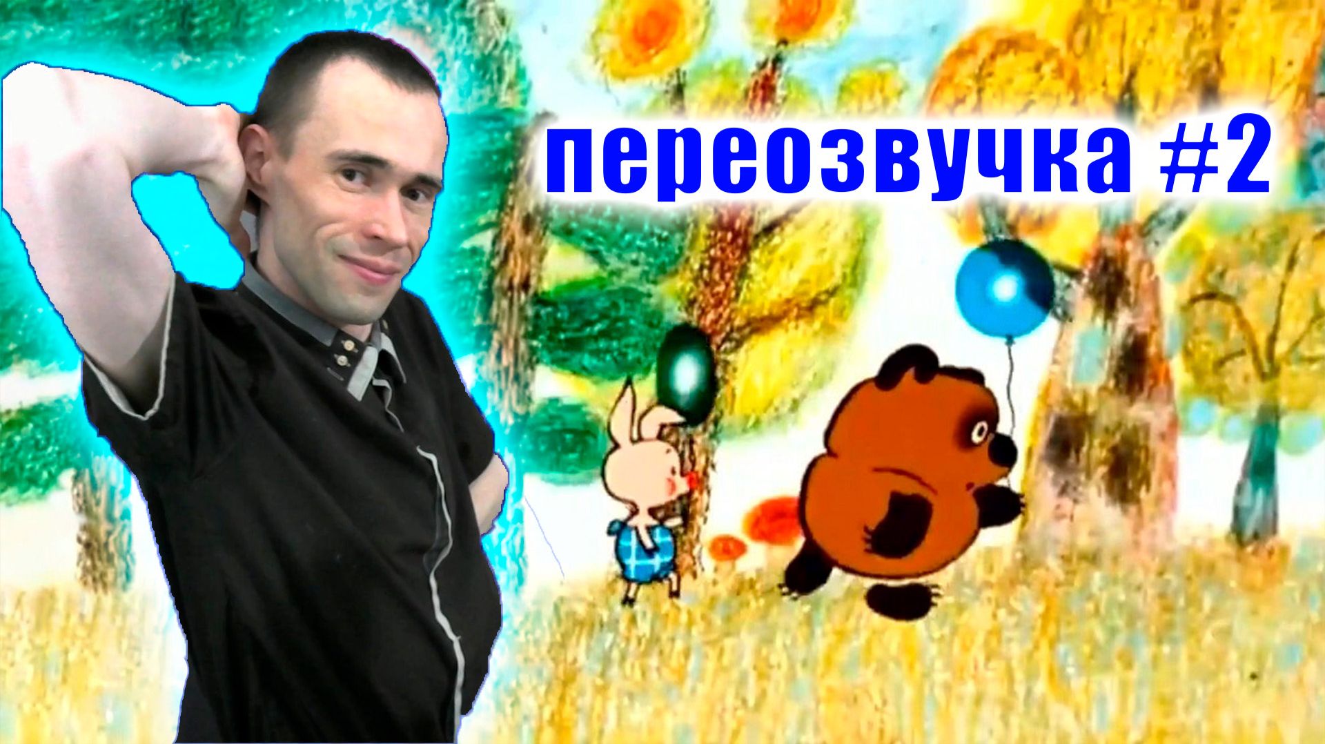 ПЯТАЧОК, Я ПОЛЕТЕЛ В СТРАТОСФЕРУ! ВИННИ-ПУХ ИБН МИСТЕР БИН. ПЕРЕОЗВУЧКА МУЛЬФИЛЬМА #2