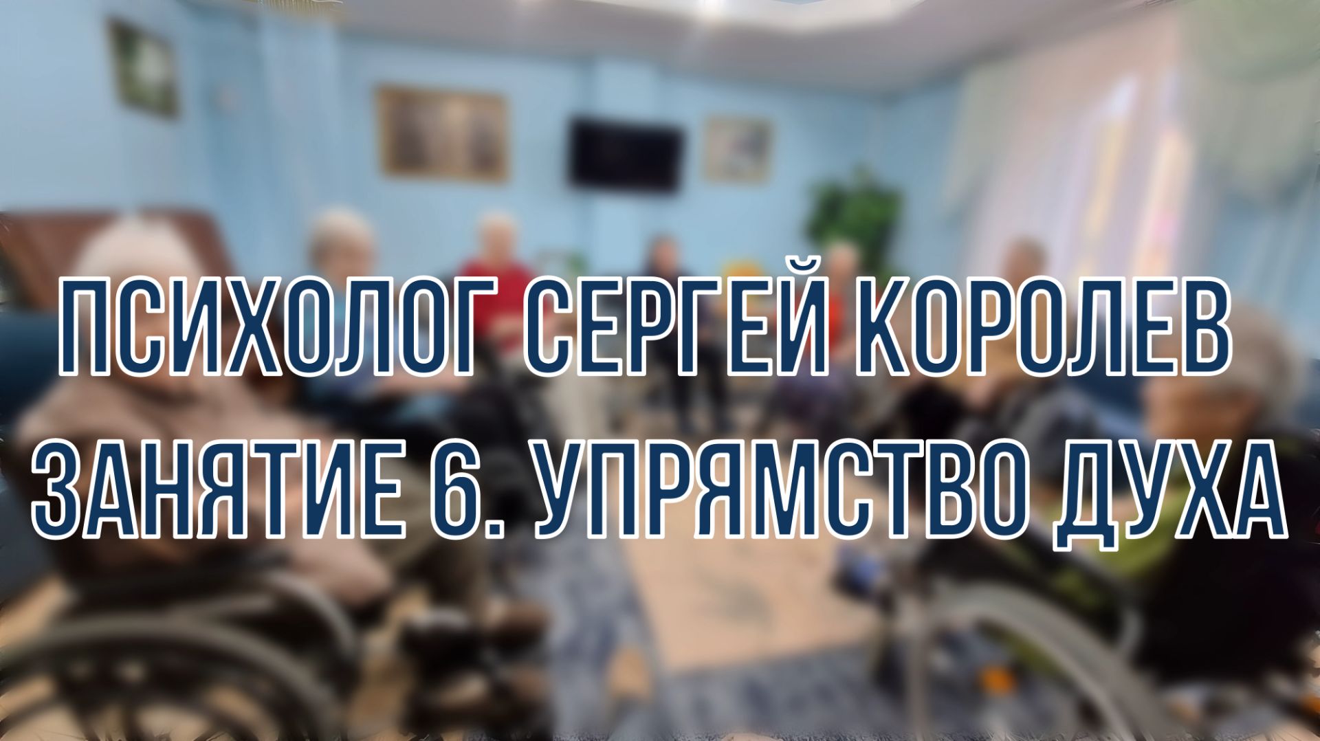 6-е занятие: Секрет мотивации для пожилых людей — психолог из МГЦ