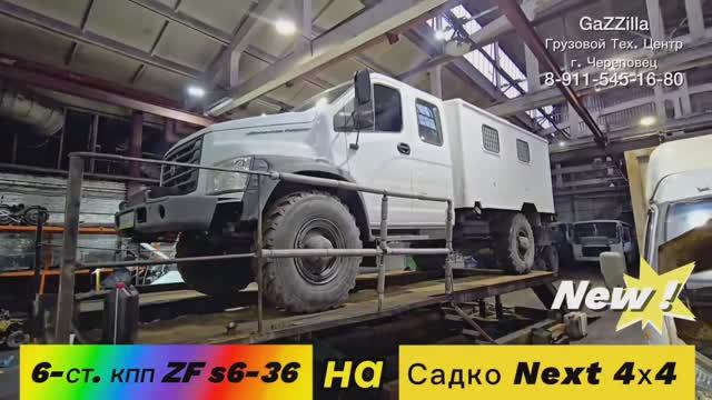 Опять что-то новенькое: 6-ст. мкпп ZF s6-36 на ГАЗ Садко NEXT 4x4
