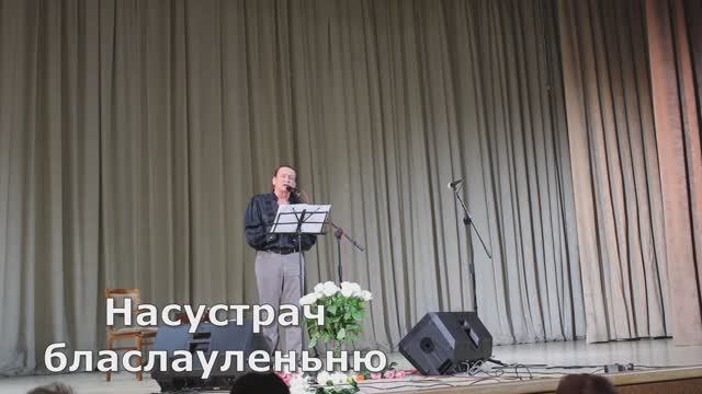 "Насустрач бласлауленьню".Олег Атаманов. Минск. 2026.