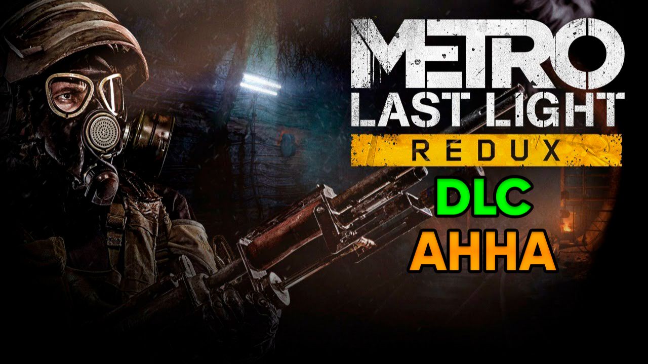 Metro Last Light Redux ⦁ Анна ⦁ Прохождение DLC