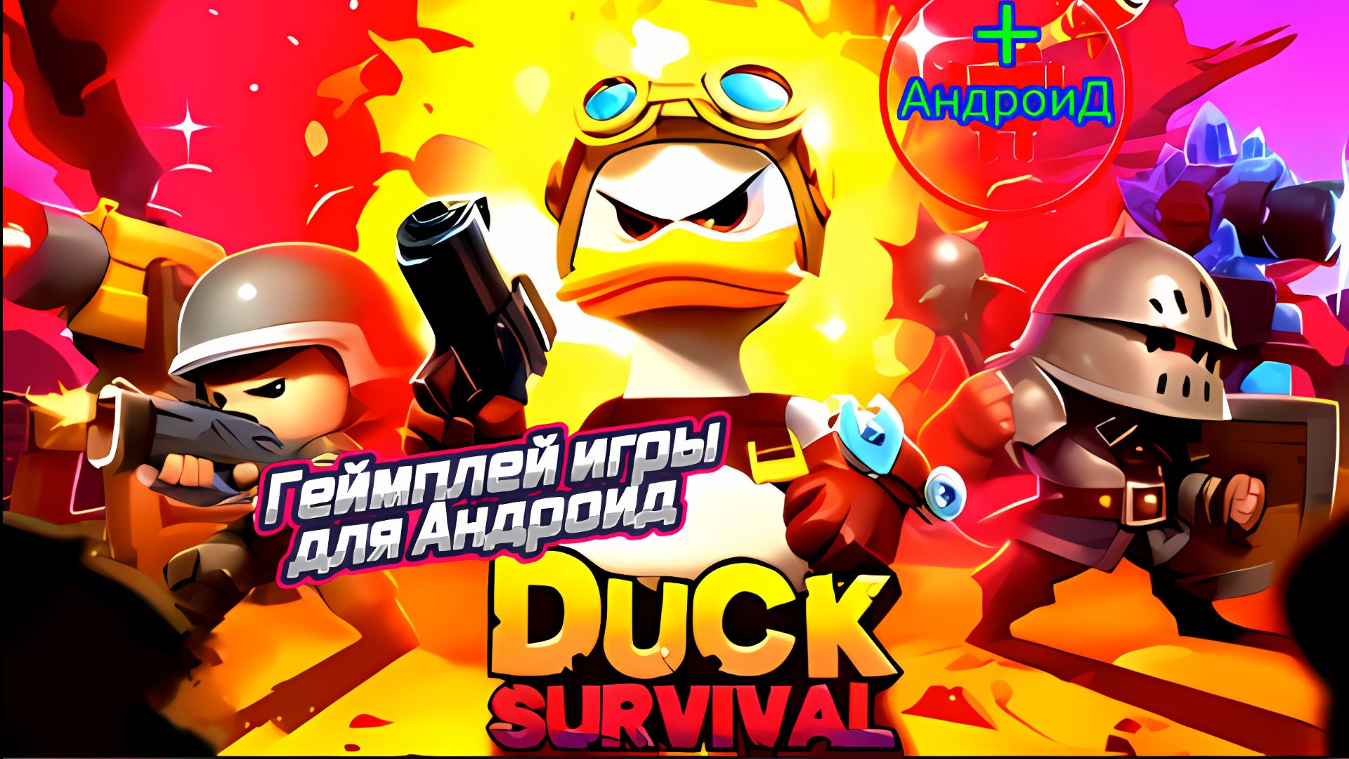#DuckSurvival Игра Для Android🔘🔵🔴 🅰🅽🅳🆁🅾🅸🅳🅿🅻🆄🆂👹 Duck Survival