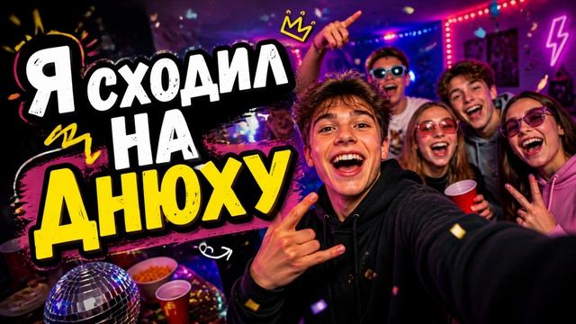 STARYI - Я сходил на днюху