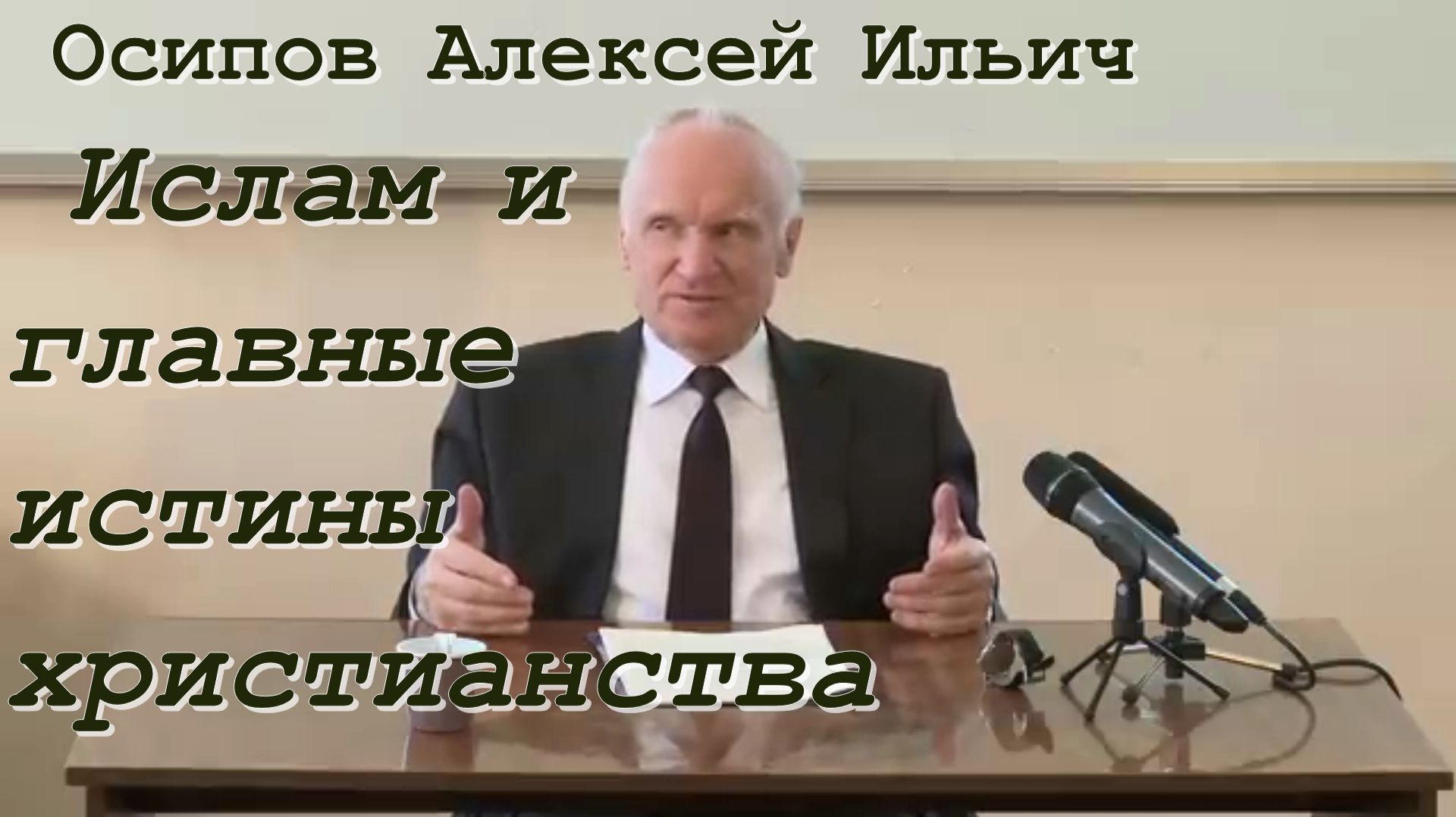 Ислам и главные истины христианства. Осипов Алексей Ильич