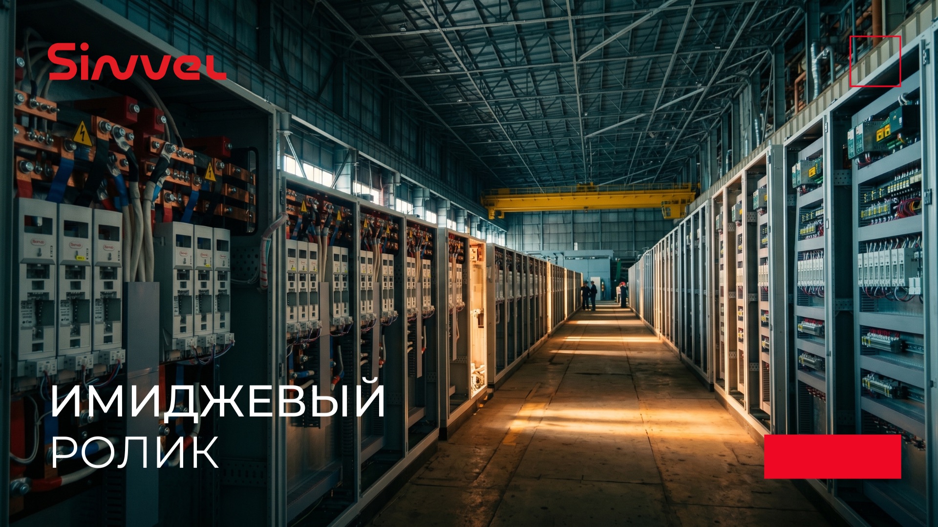 Имиджевый AI-ролик для промышленного бренда SINVEL