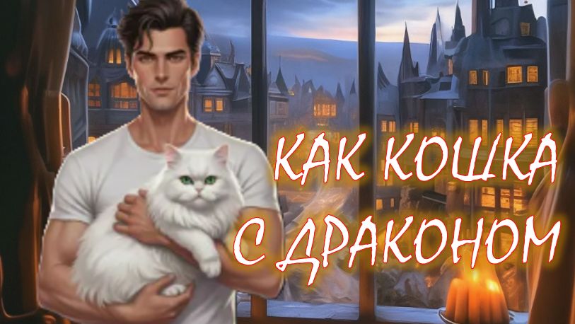 📚 КАК КОШКА С ДРАКОНОМ Романтическое Фэнтези АудиоКнига