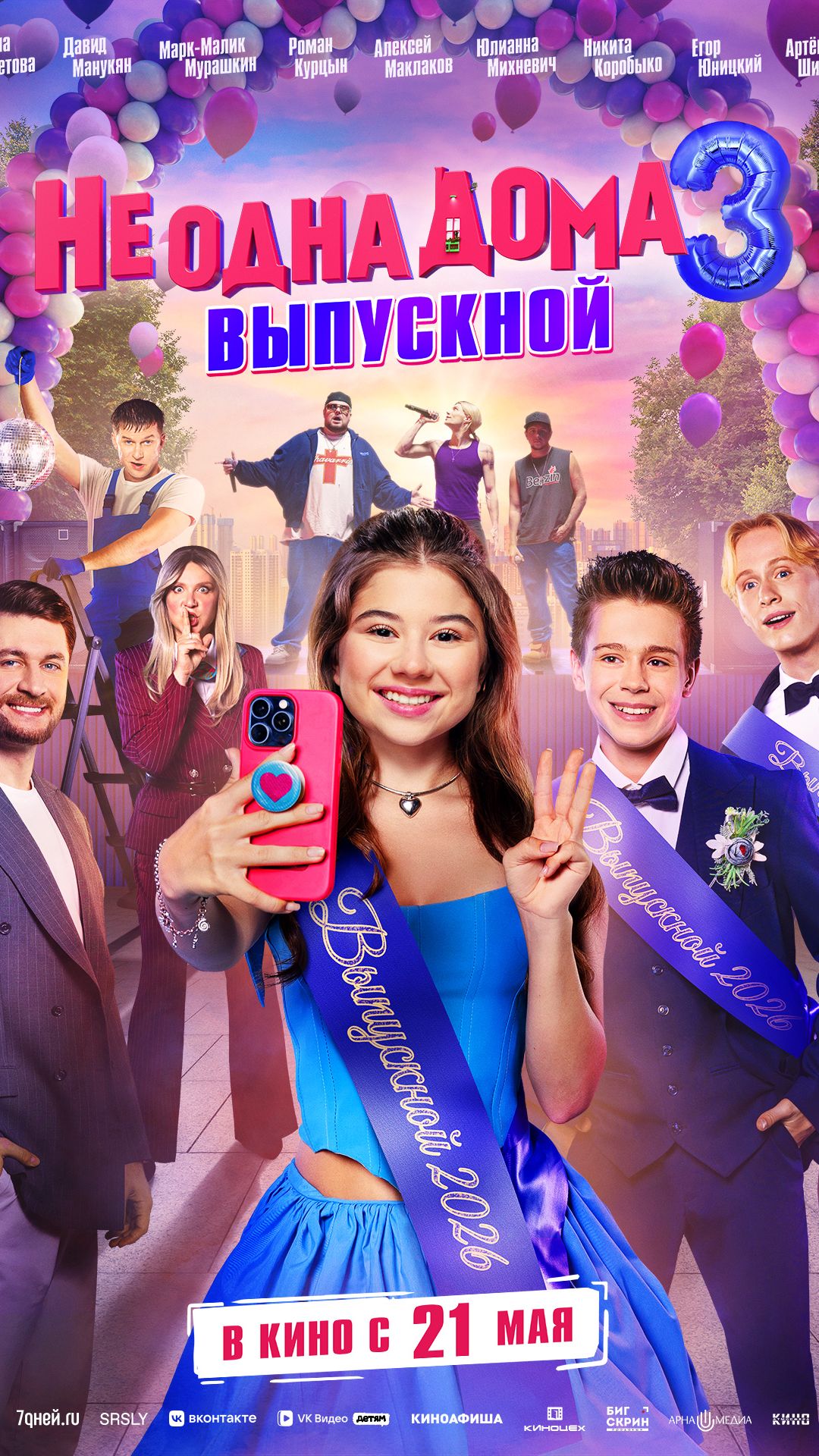 Не одна дома 3. Выпускной_Trailer_9x16