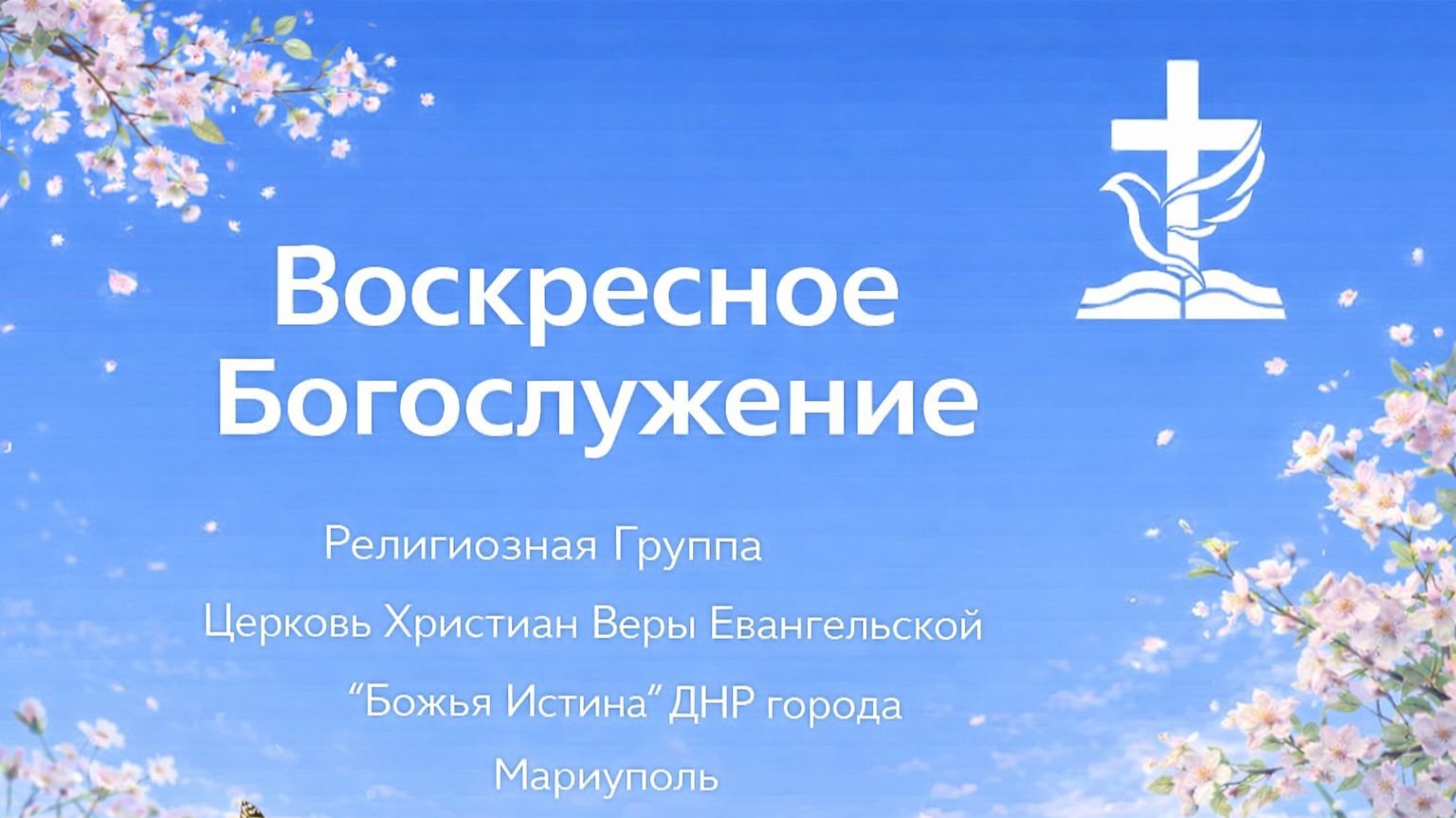 Воскресное Богослужение 31.05.26