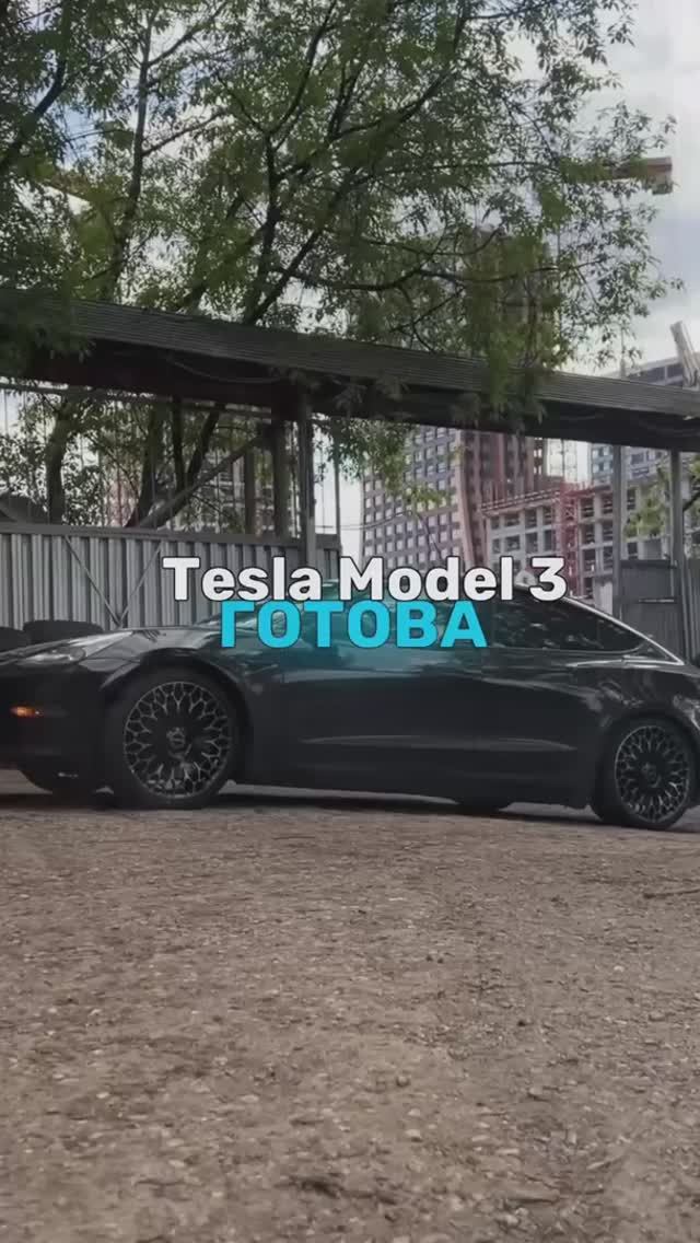 Tesla Model 3 готова