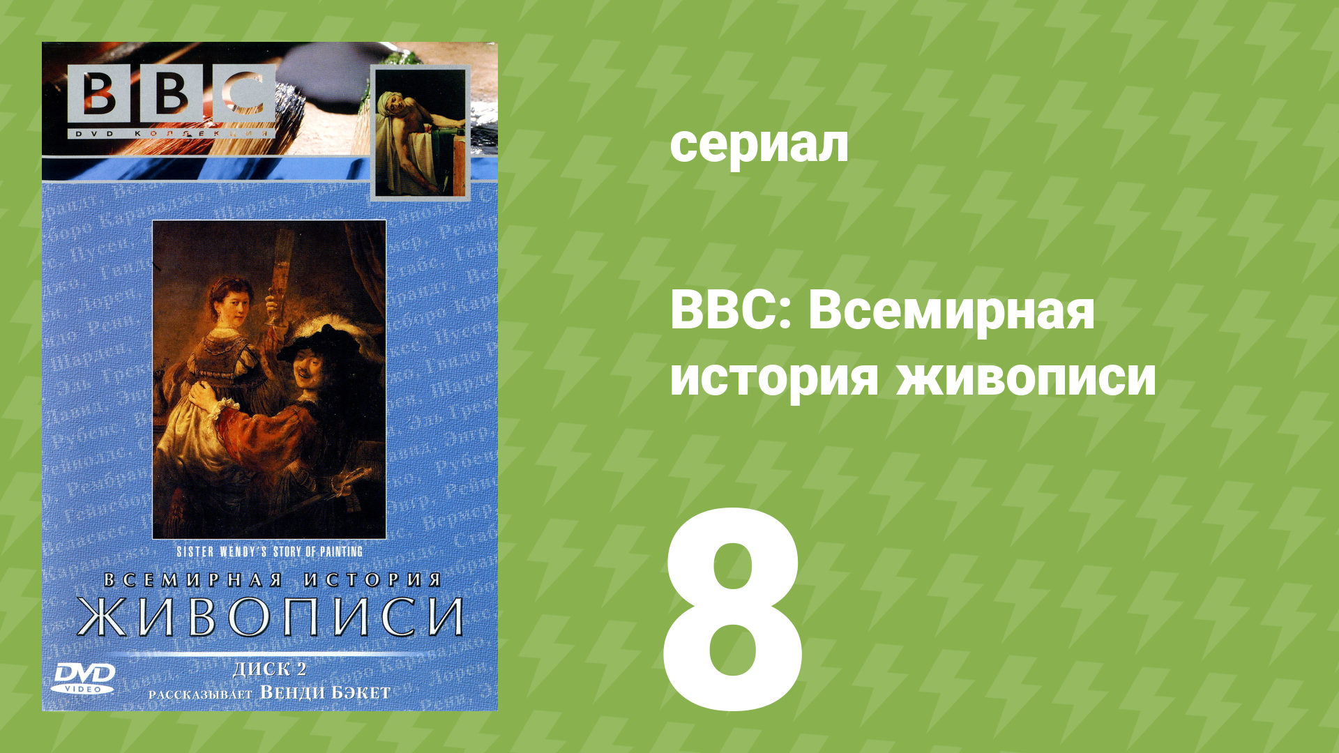 BBC: Всемирная история живописи 8 серия (документальный сериал, 1996)