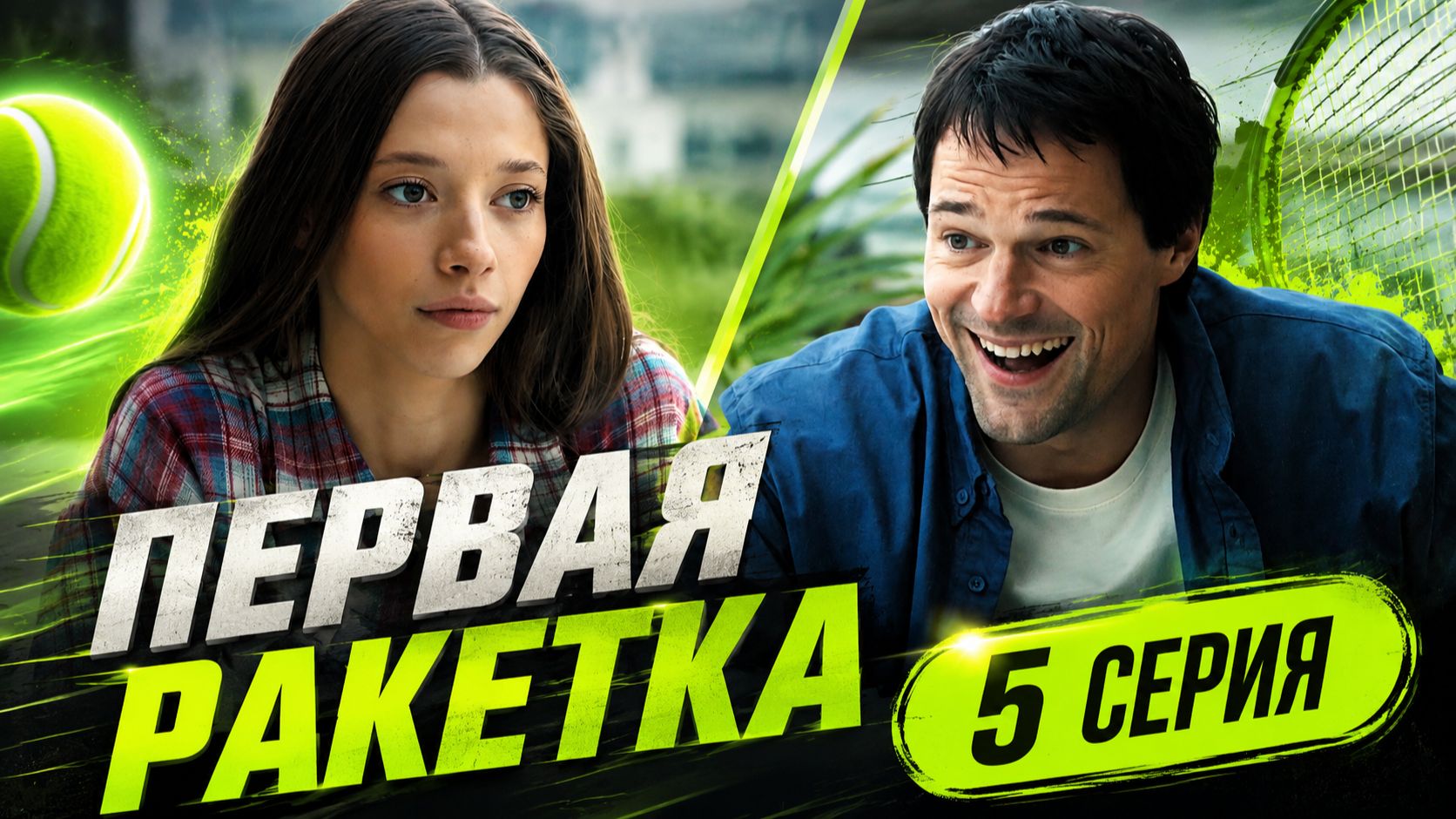 Первая ракетка 5 серия обзор