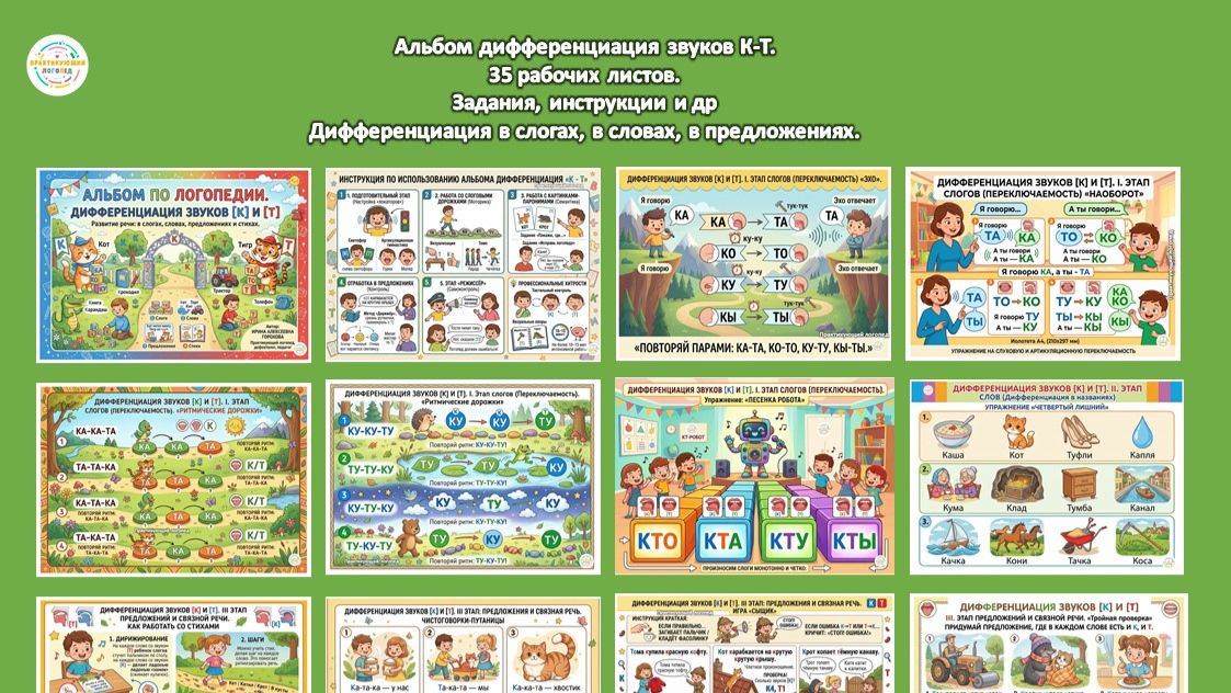Альбом дифференциация звуков К-Т