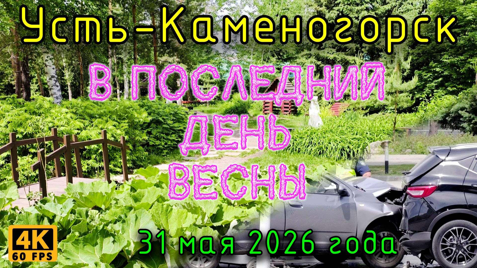 В последний день весны. Усть-Каменогорск, 31 мая 2026 года