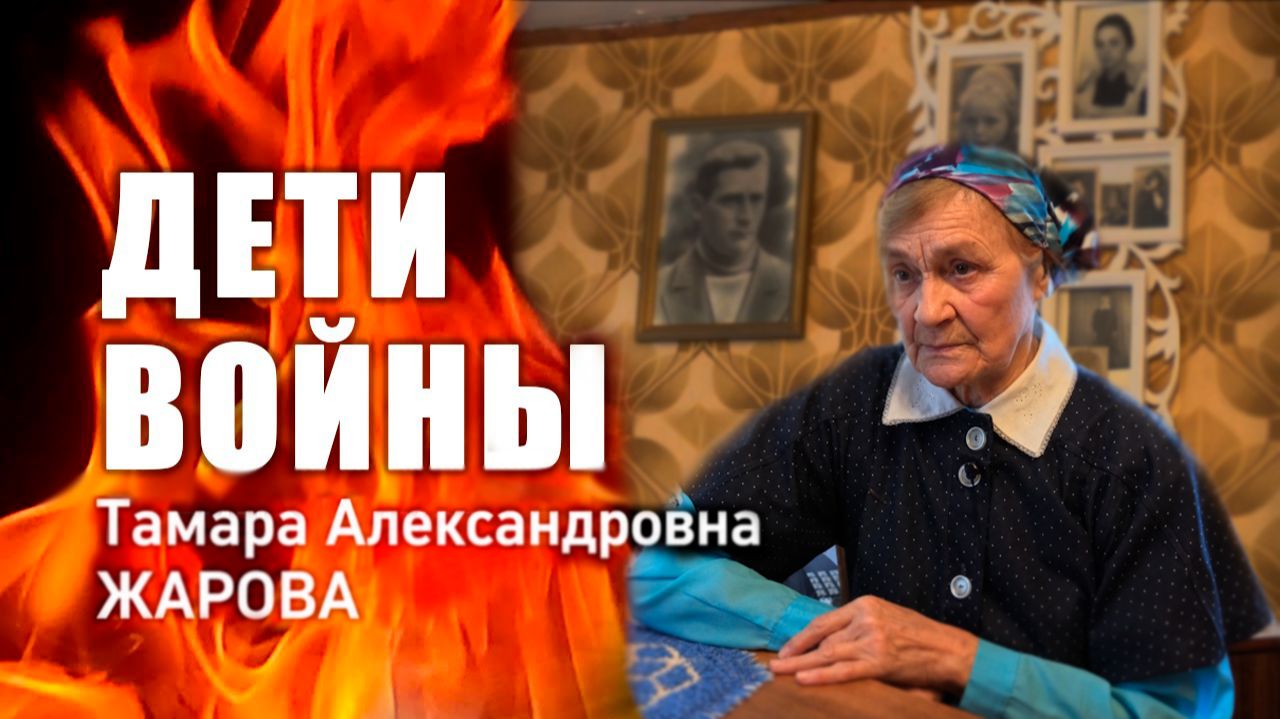 Дети войны. Т.А. Жарова