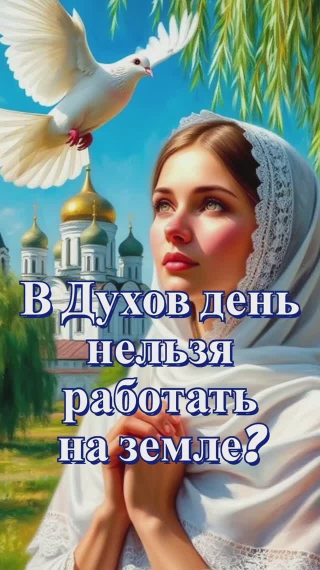 В Духов день нельзя работать на земле? Священник Антоний Русакевич