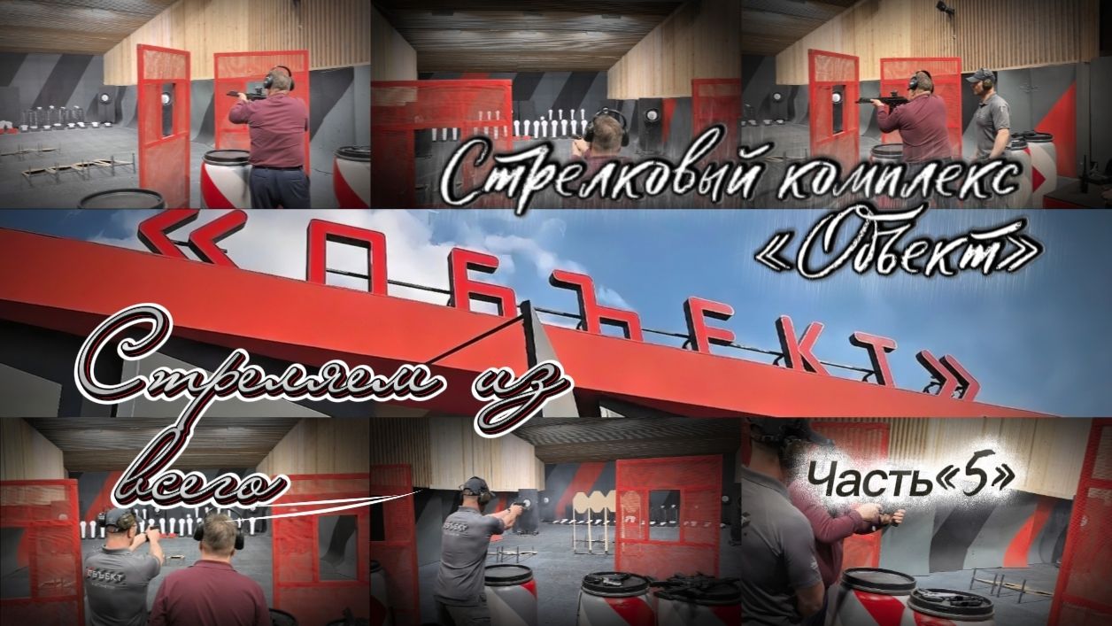 Стрелковый комплекс - «Объект». Часть«5».Стреляли из всего.