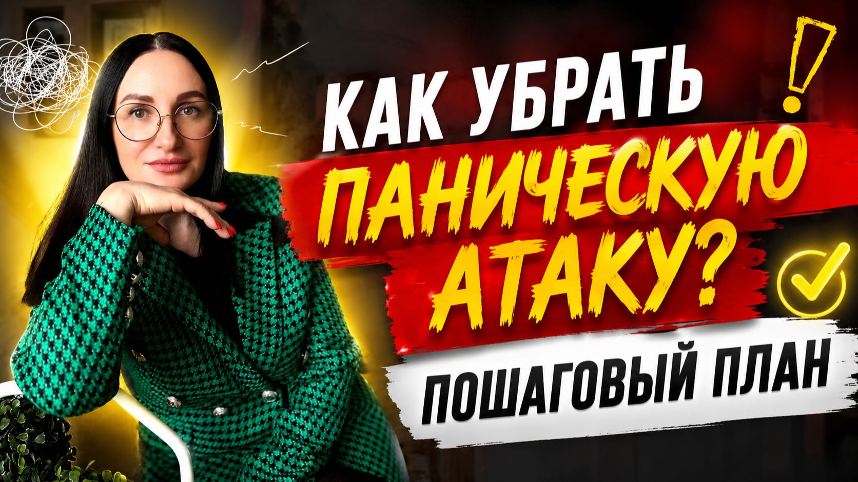 Всё САМОЕ НУЖНОЕ, чтобы избавиться от ПАНИЧЕСКИХ АТАК навсегда