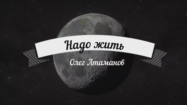 "Надо жить". Олег Атаманов