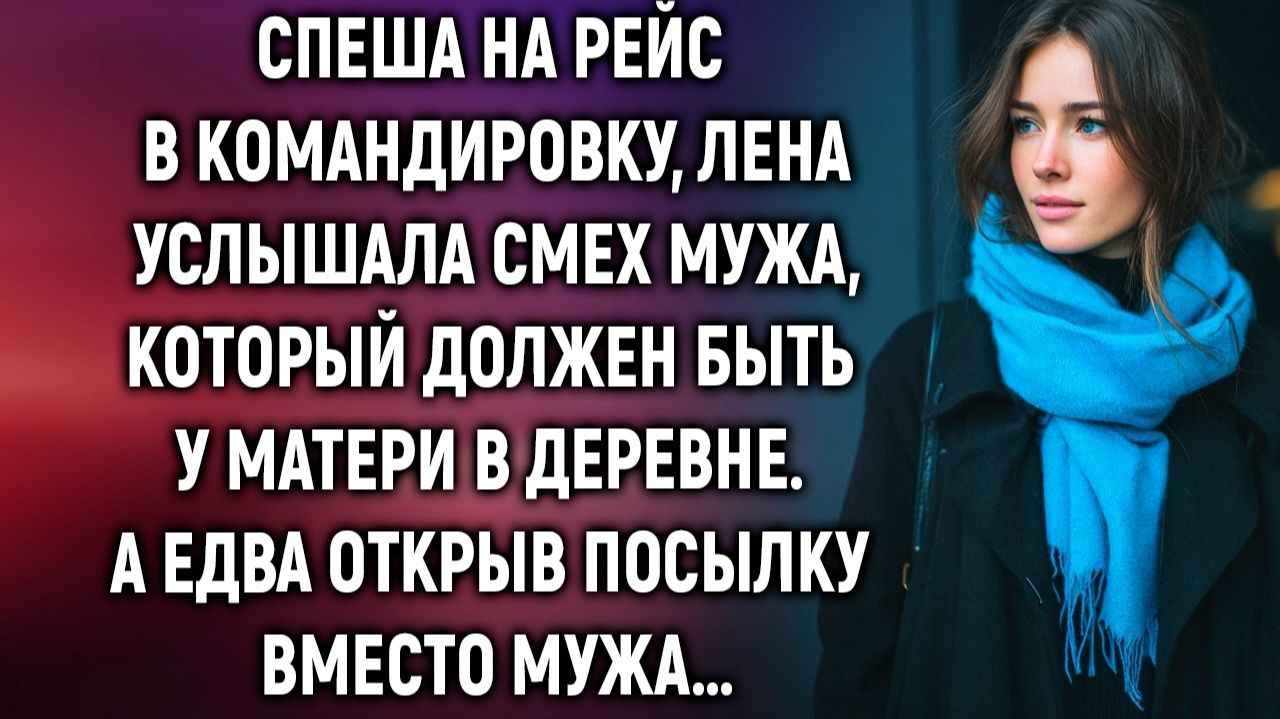 Жизненные Истории|Лена услышала смех мужа|Истории из жизни|Реальные истории|Аудиорассказы