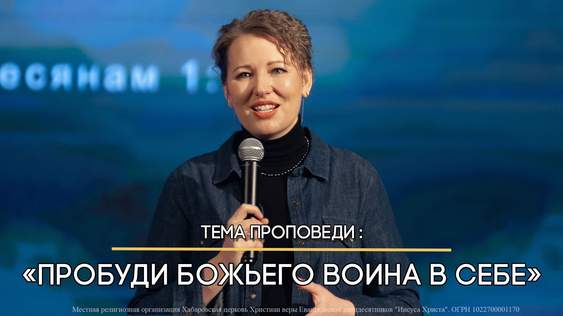 Пробуди Божьего воина в себе.
