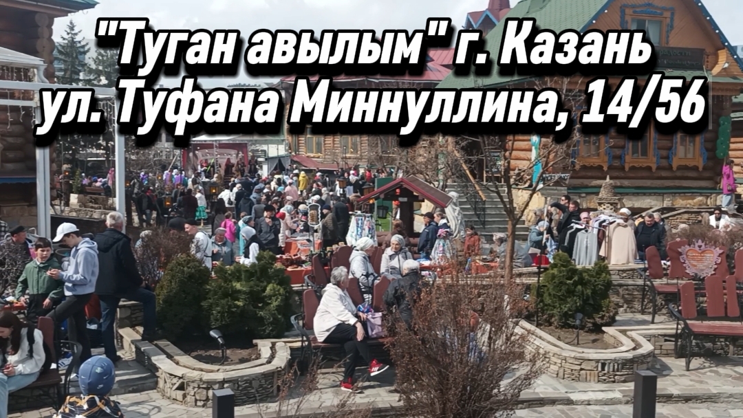 "Туган авылым" г. Казань ул. Туфана Миннуллина, 14/56