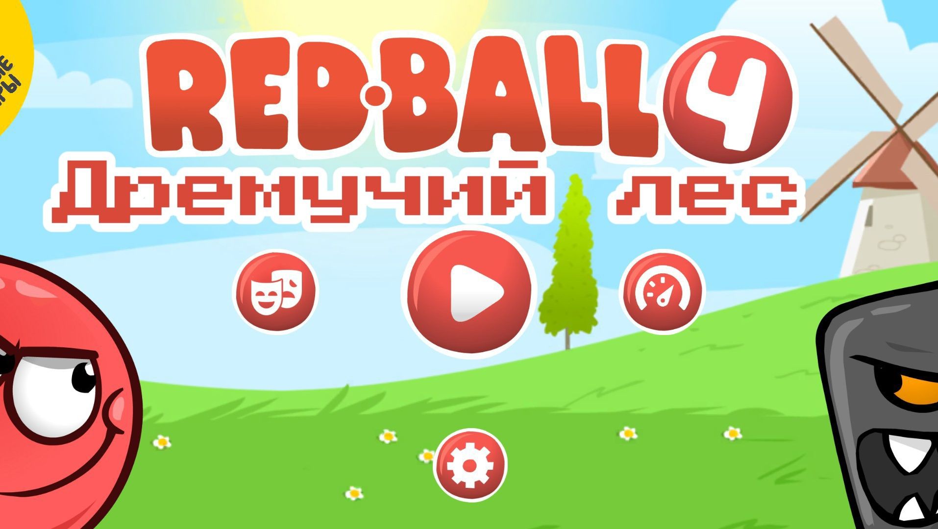 Дремучий лес Red ball 4