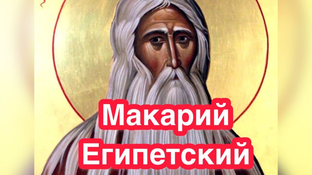 БОРЬБА за ДУШУ! Потрясающие Наставления Макария Египетского.