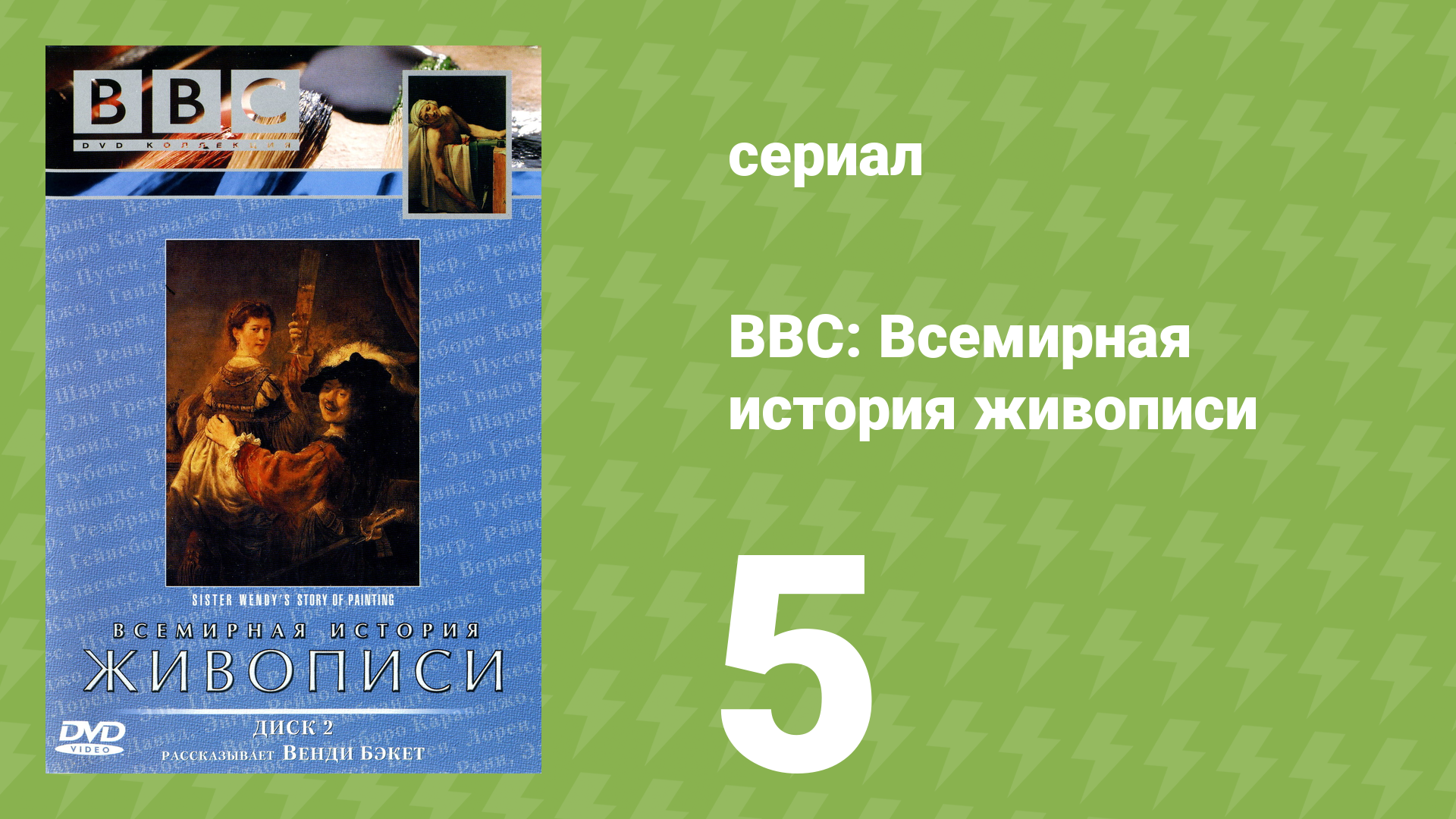 BBC: Всемирная история живописи 5 серия (документальный сериал, 1996)