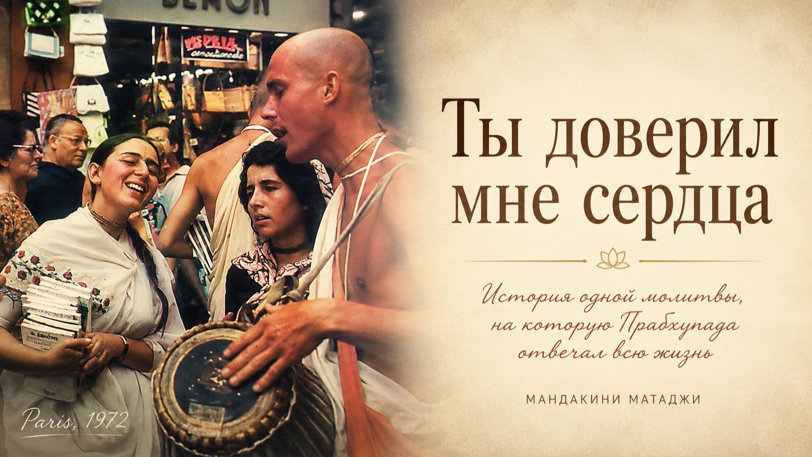 Ты доверил мне сердца