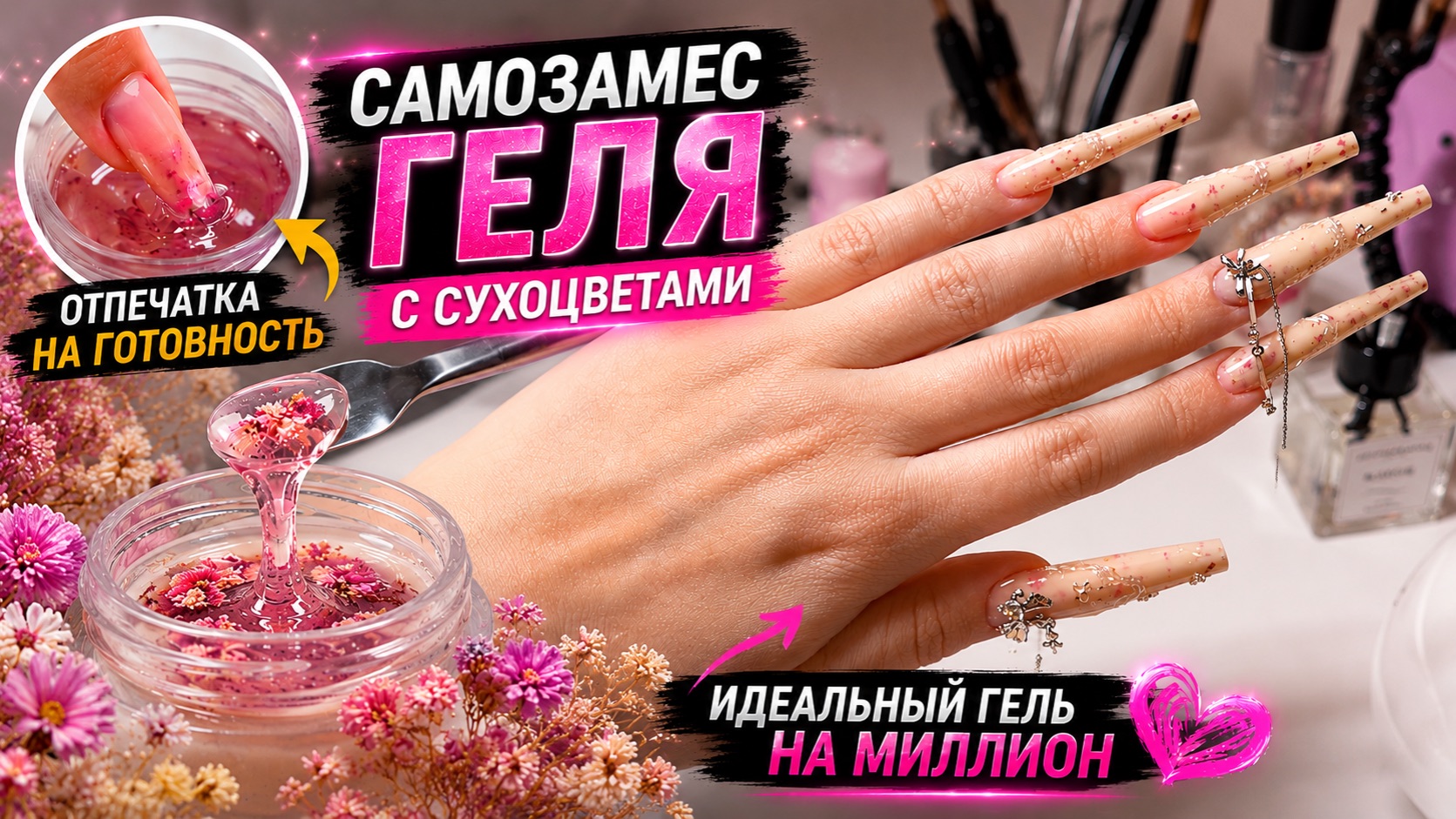 СДЕЛАЛА ГЕЛЬ МЕЧТЫ ✨🌸 Самозамес, который получился лучше покупного 👀