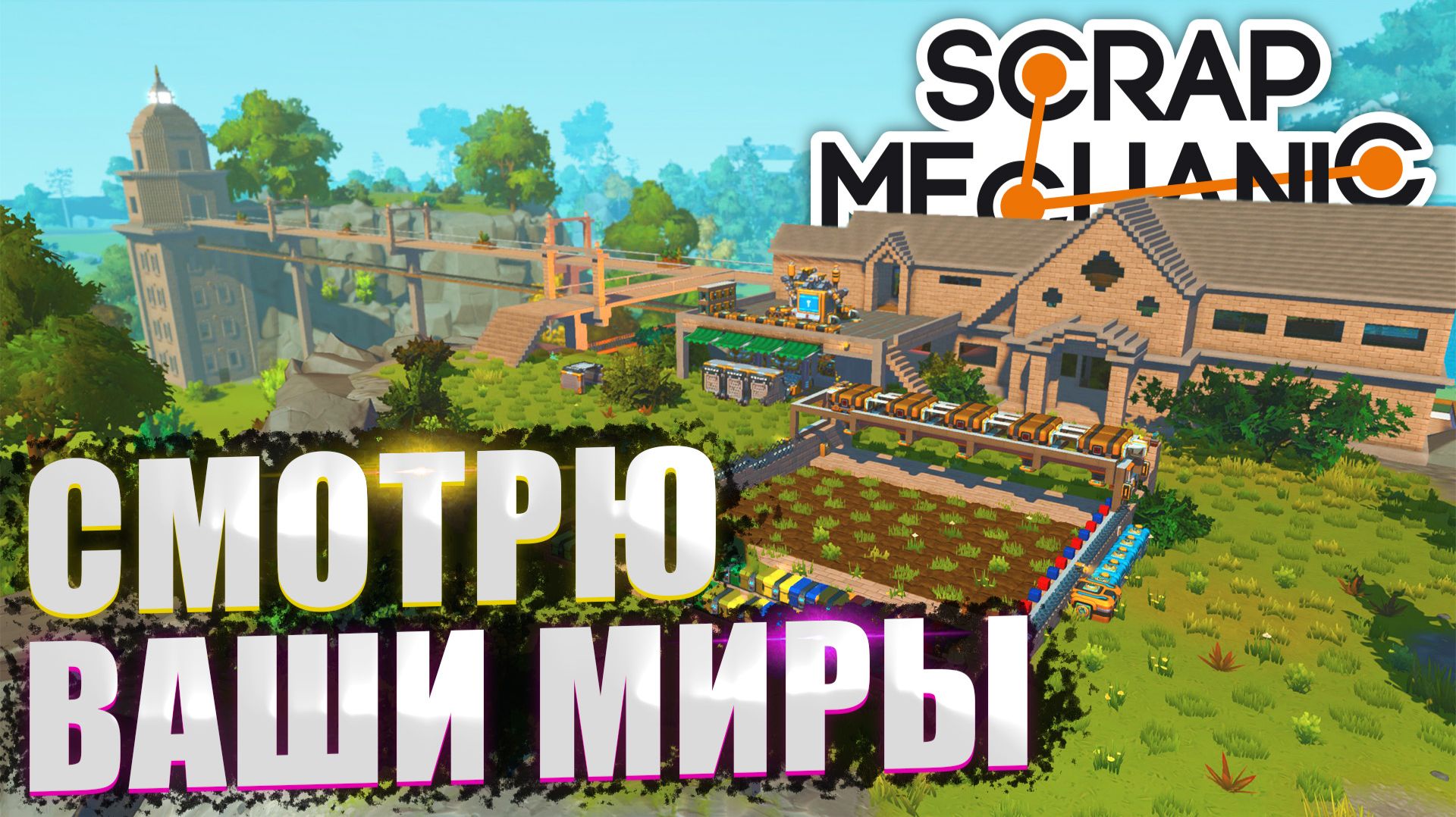 СМОТРЮ МИРЫ ПОДПИСЧИКОВ В SCRAP MECHANIC №2