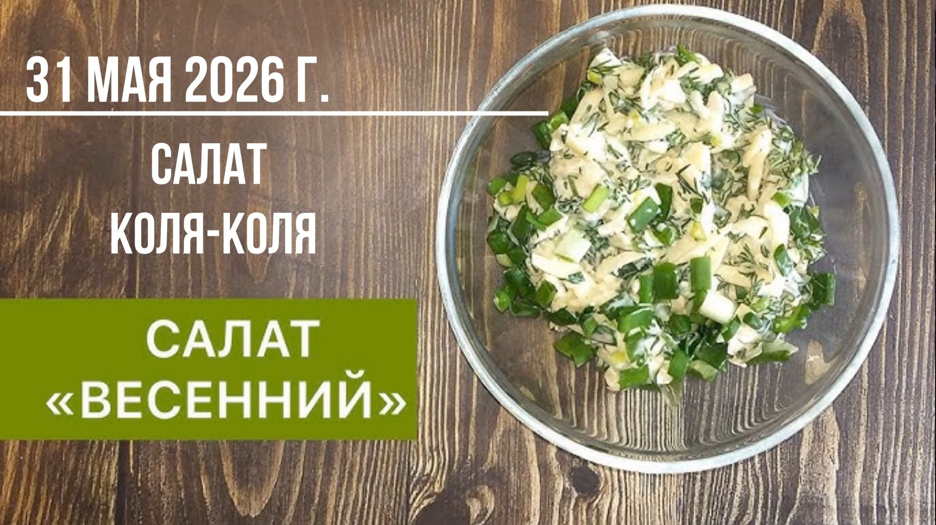 САЛАТ КОЛЯ-КОЛЯ ПИТЕРСКИЙ