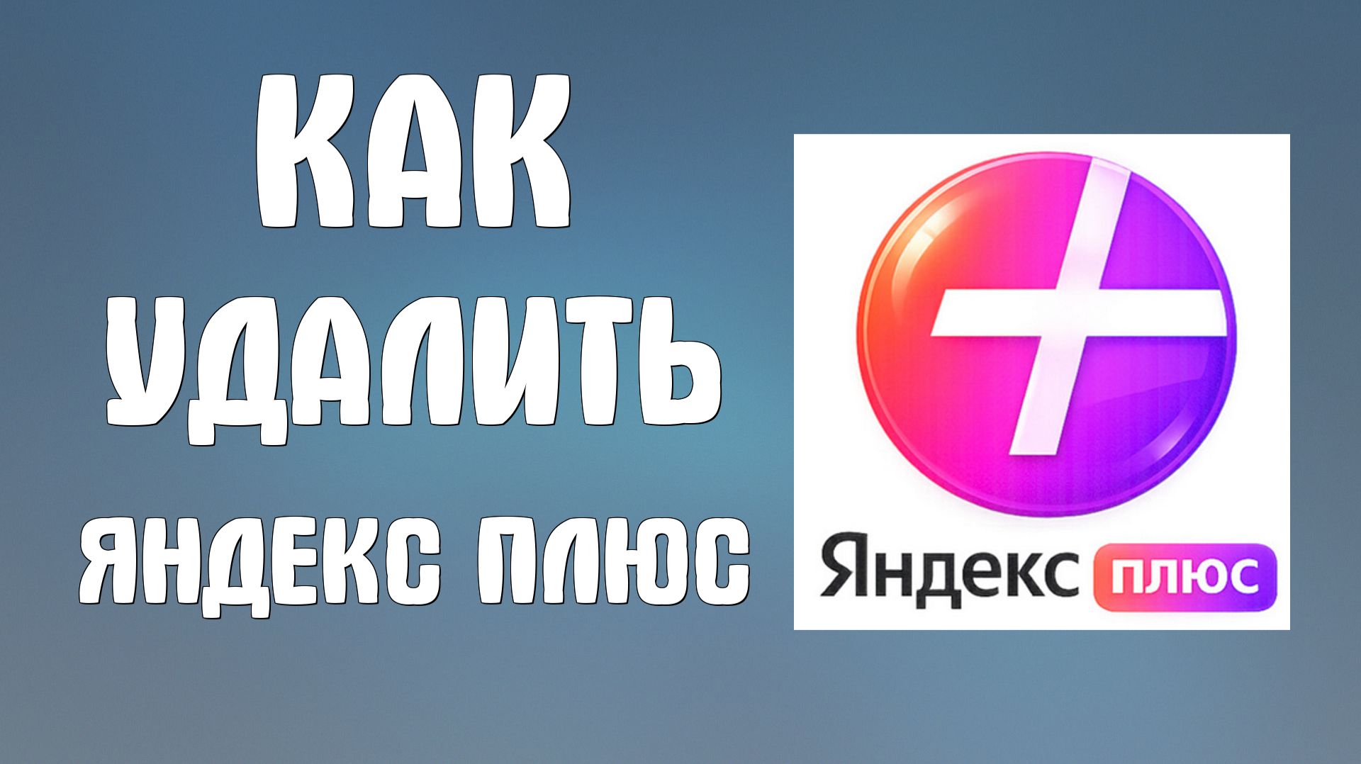 Как удалить яндекс плюс
