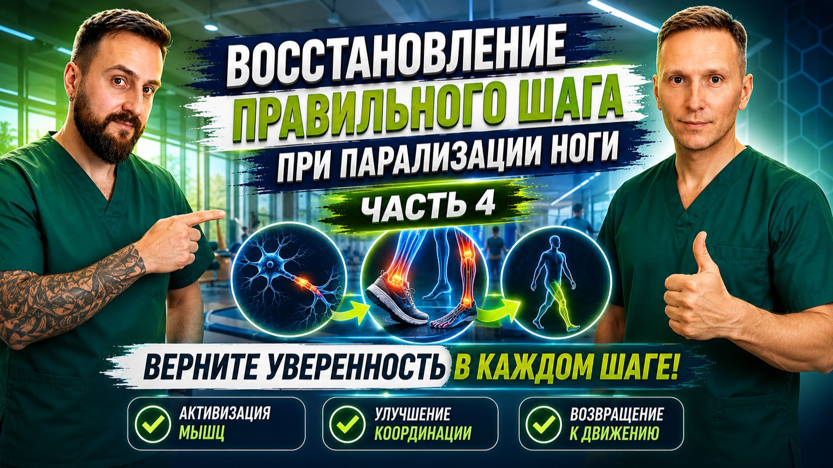 Переразгибание в колене парализованной ноги при шаге - исправляем. Часть 4.