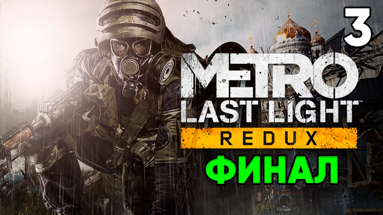 Metro Last Light Redux ⦁ Прохождение Часть 3 ФИНАЛ