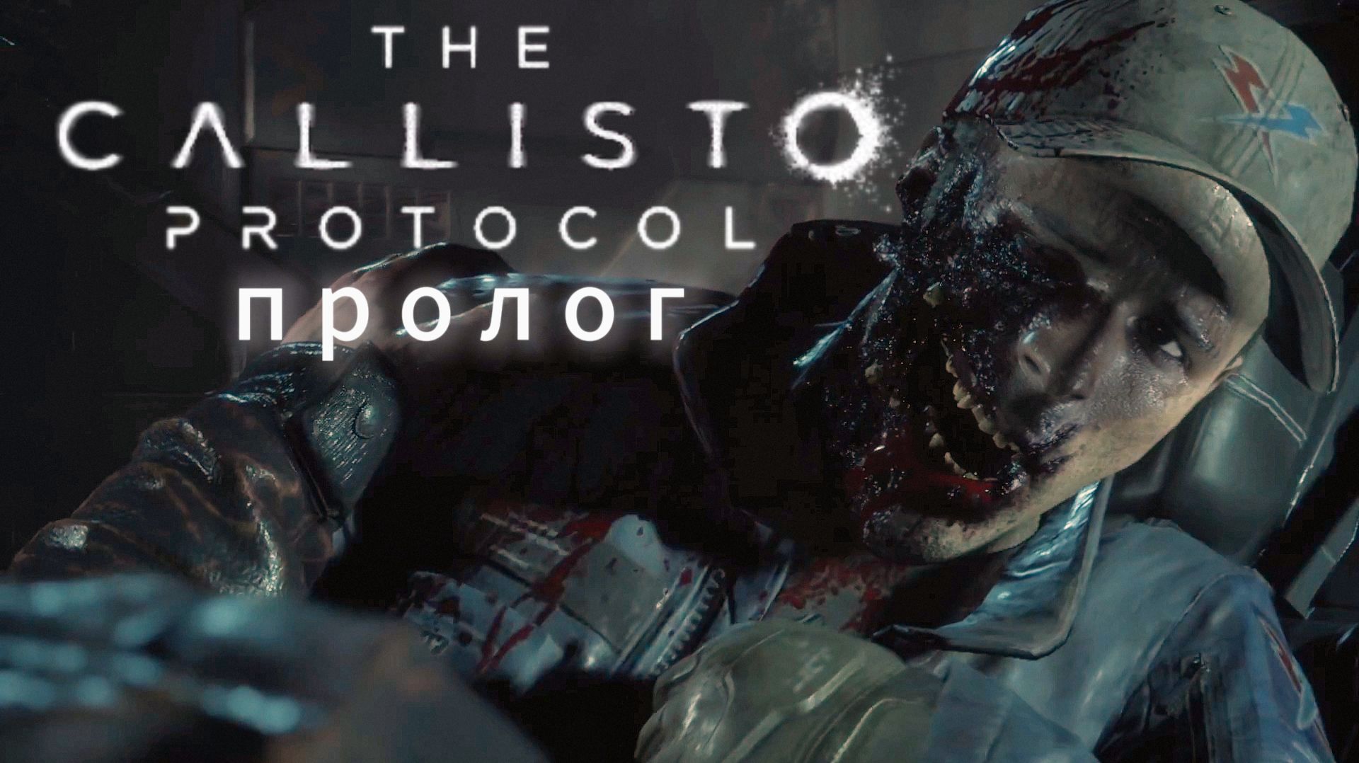 🚩The Callisto Protocol:🌏 страшный пролог. Начинаем прохождение!🚀
