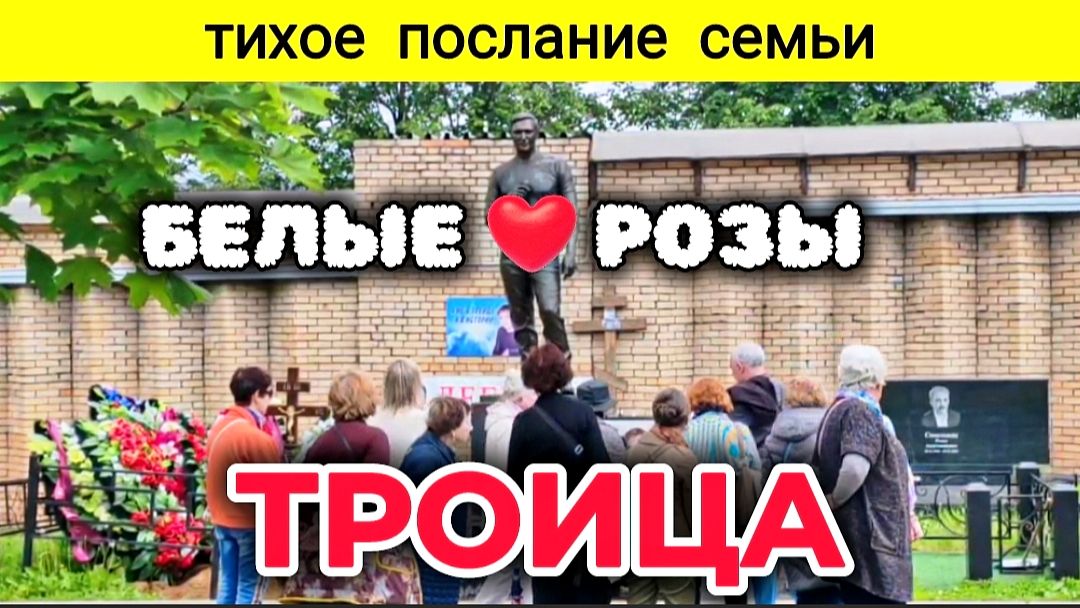 От семьи с любовью: белые розы на могиле Юрия Шатунова в светлый день Троицы 31.05.2026