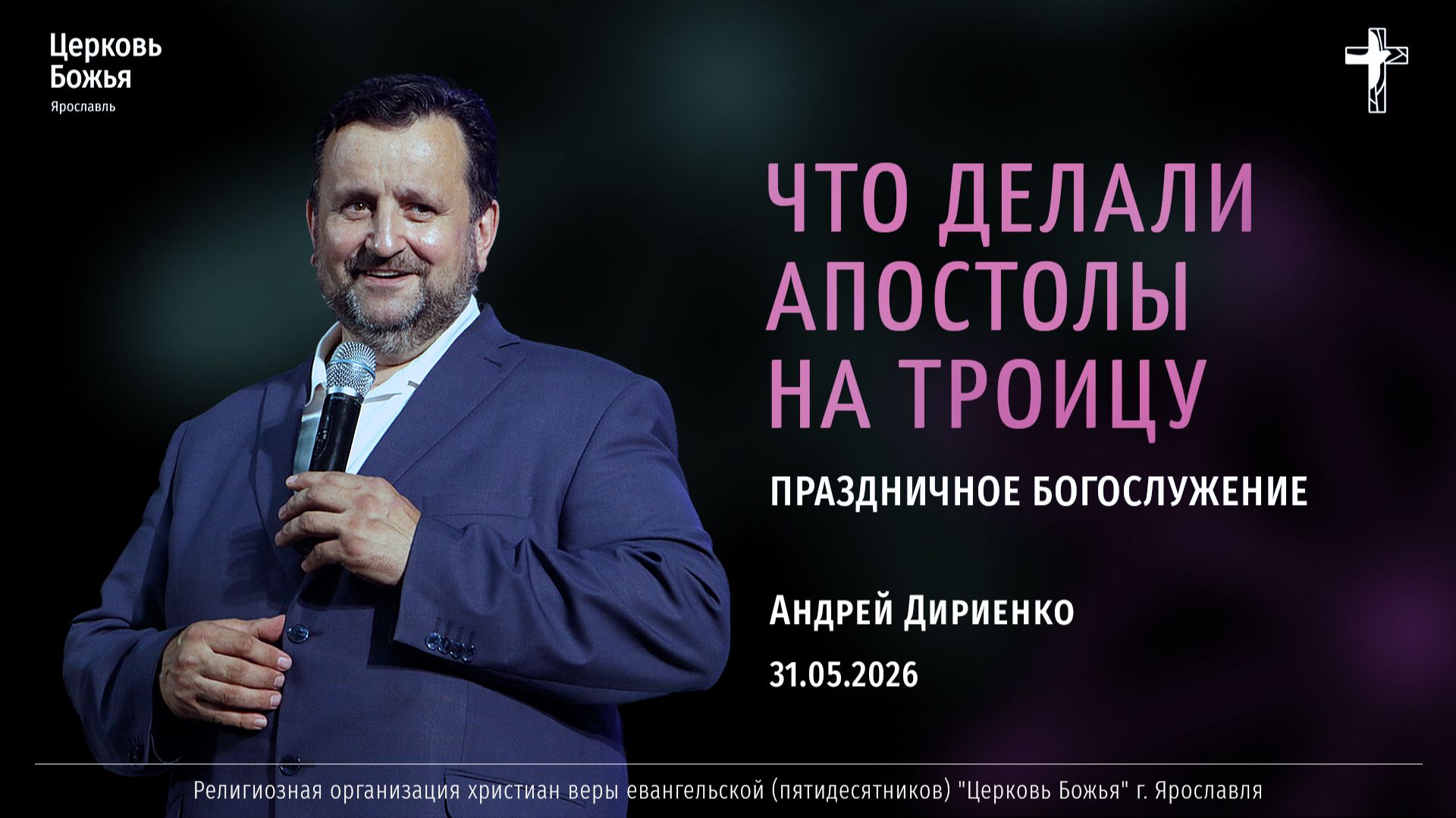 "Что делали апостолы на Троицу" - Андрей Дириенко - 31.05.2026