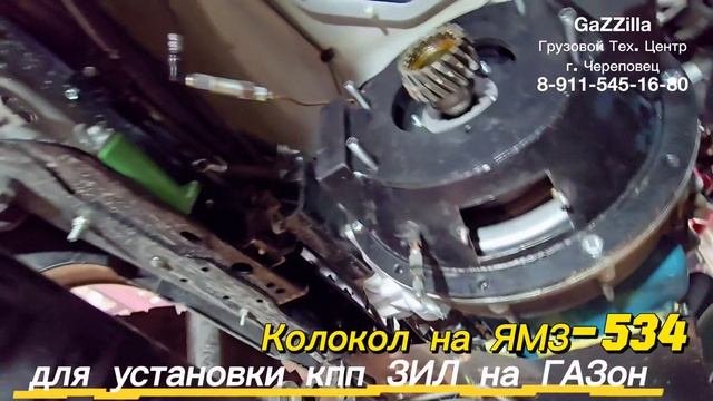 На ГАЗон с дв. ЯМЗ-534: колокол для установки кпп ЗИЛ-130/131