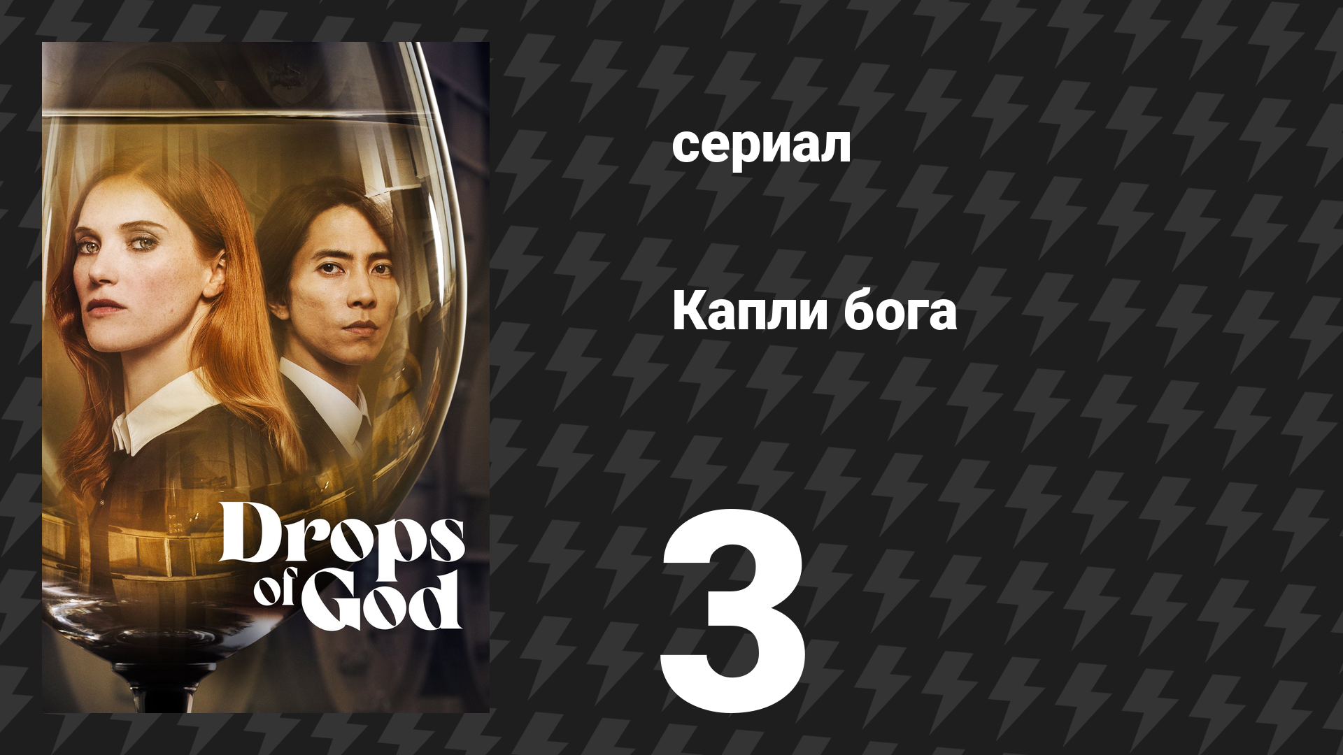 Капли бога 3 серия (сериал, 2023)