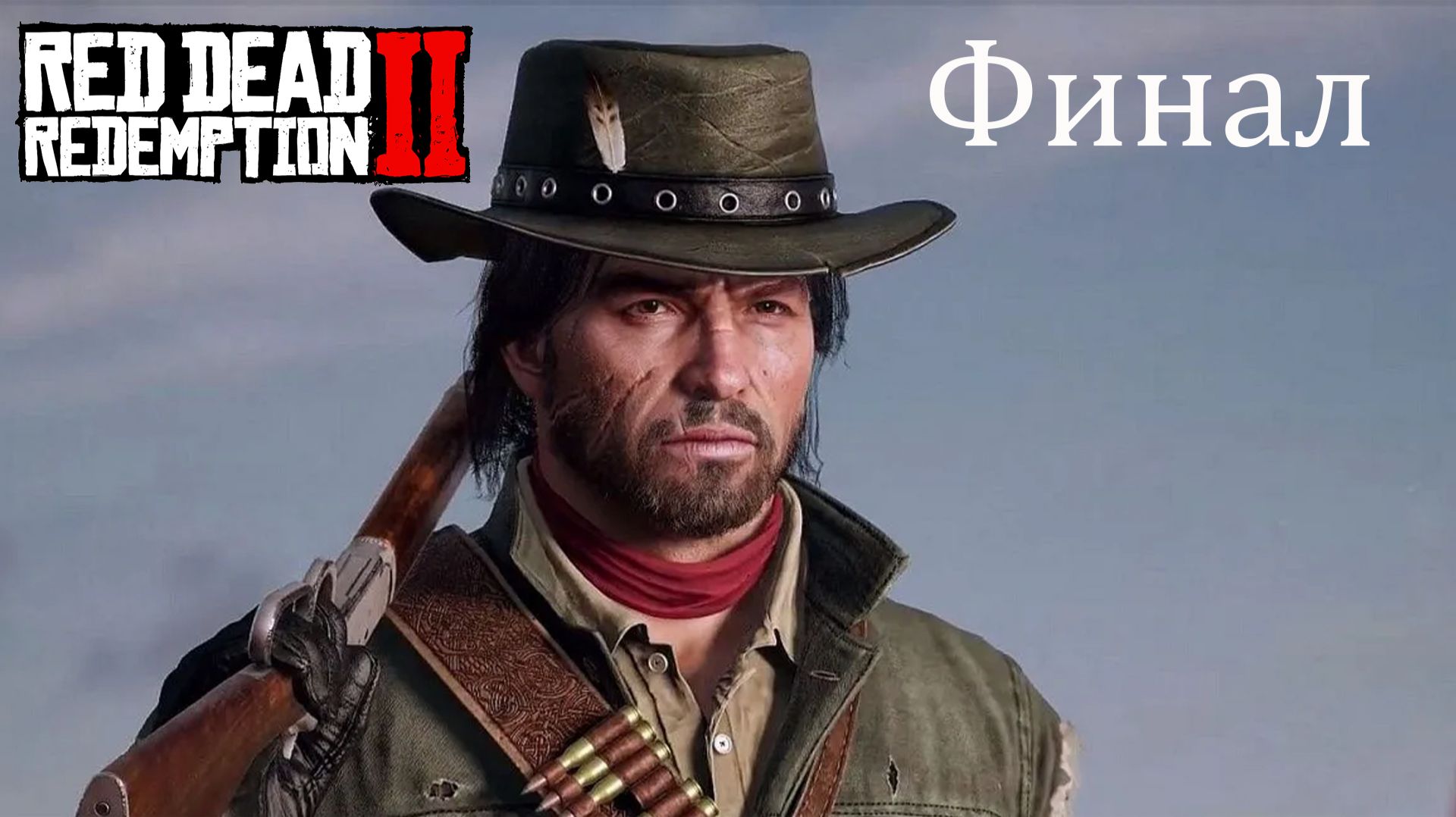 Red Dead Redemption 2: Финал