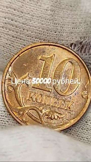 Цена 30000 рублей. 10 копеек 2013 года. М. Цена стоимость монеты разновидности #coin #csgo #money