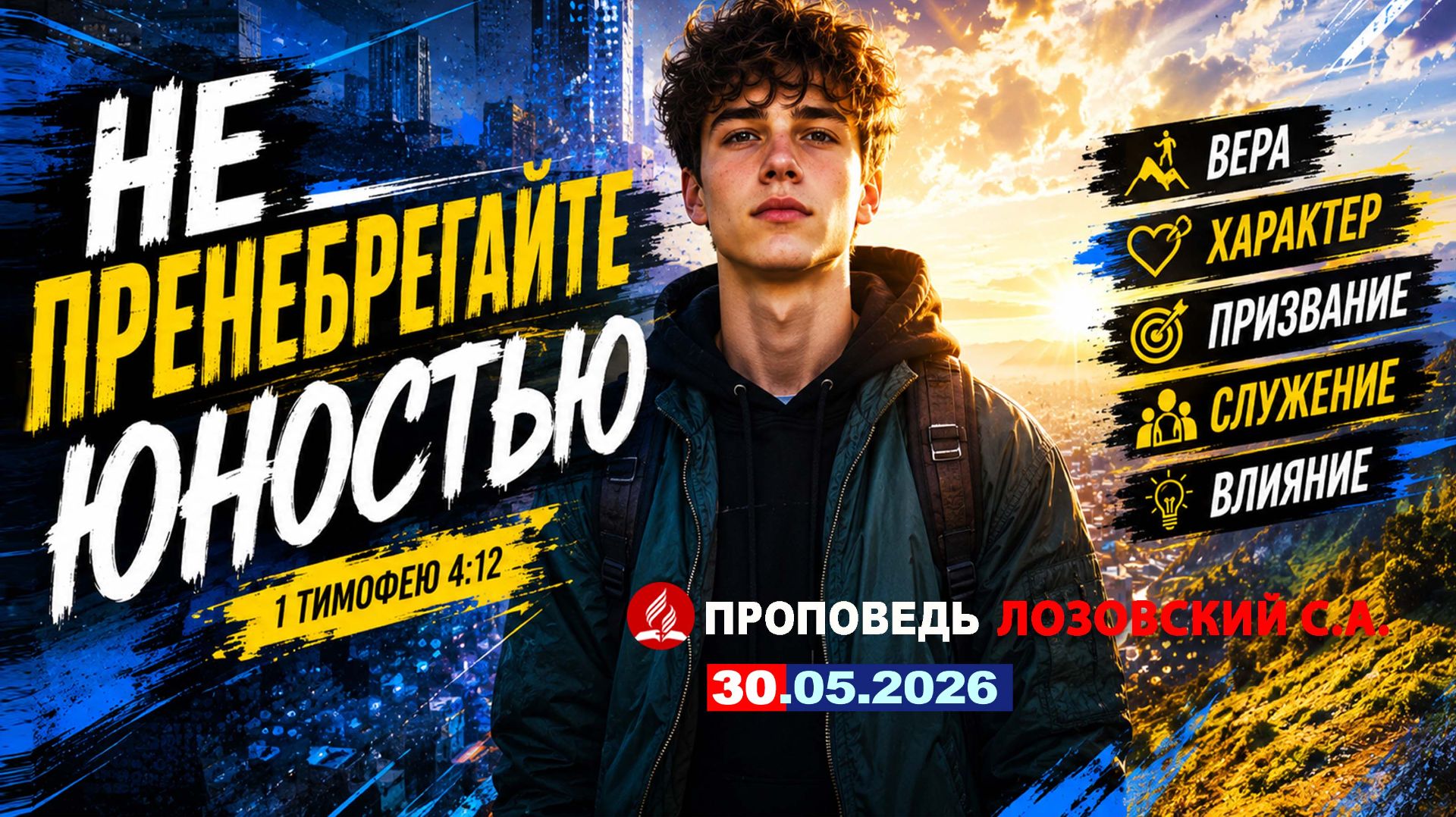 НЕ ПРЕНЕБРЕГАЙТЕ ЮНОСТЬЮ. 30.05.2026. Лозовский С.А.