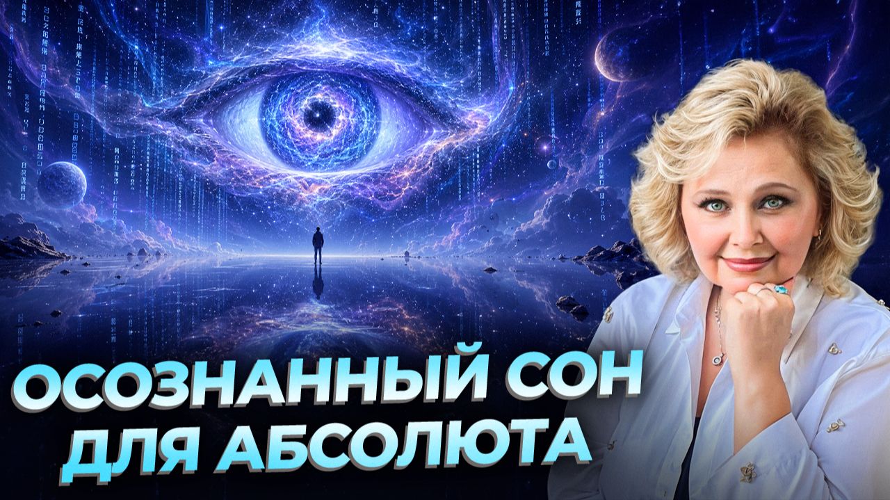 Осознанный сон для Абсолюта. Яна Корнилова